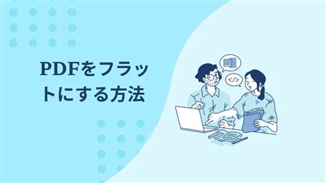pythonを使ってpdfファイルを簡単に編集する updf