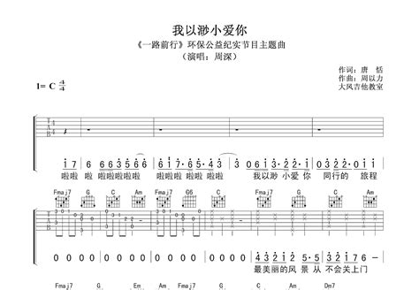 我以渺小爱你吉他谱 周深 C调弹唱简单88 专辑版 吉他世界