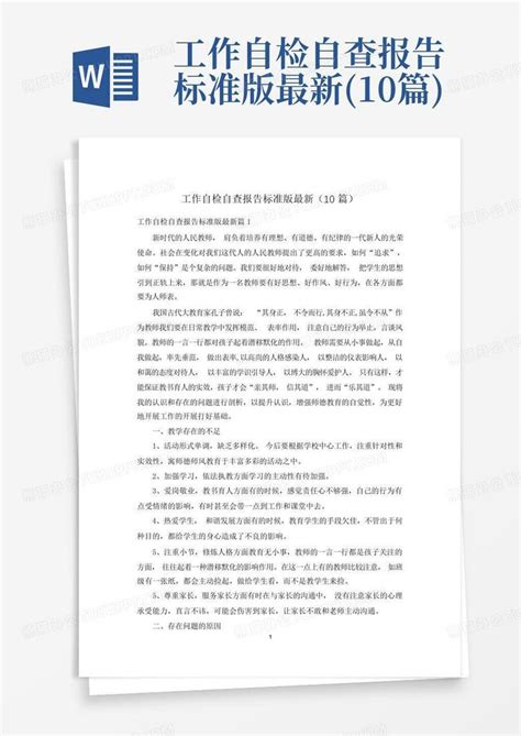 工作自检自查报告标准版最新 10篇 Word模板下载 编号qzgewrze 熊猫办公