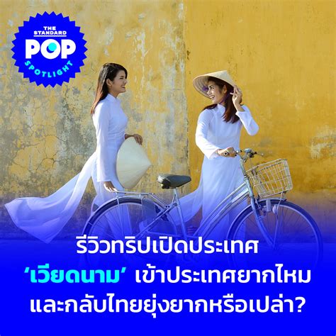 THE STANDARD POP on Twitter Spotlight รววทรปเปดประเทศ เวยดนาม