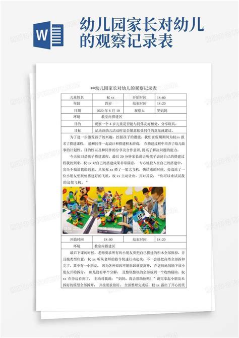 幼儿园家长对幼儿的观察记录表Word模板下载 编号lyvnxmxz 熊猫办公