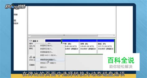 如何转换动态磁盘与基本磁盘 百科全说