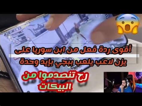 أقوى ردة فعل من ابن سوريا على يزن لاعب يلعب يبجي موبايل بإيد وحدة رح