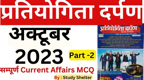 October 2023 Pratiyogita Darpan Part 2 परतयगत दरपण mcq Top