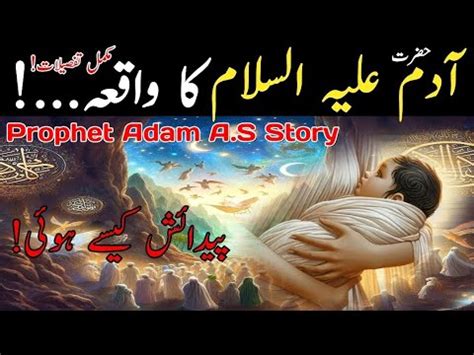 Hazrat Adam As Ka Waqia Prophet Adam Story In Urdu Hazrat Adam Aur