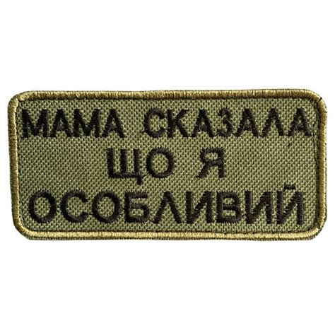 Купить Шевроны Мама сказала що я особливий с вышивкой цена 125