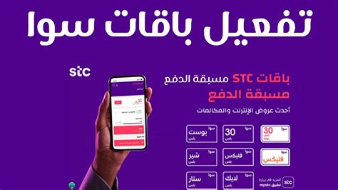 كيفية الاشتراك فى باقات سوا I اكواد تفعيل باقات سوا مسبق الدفع STC