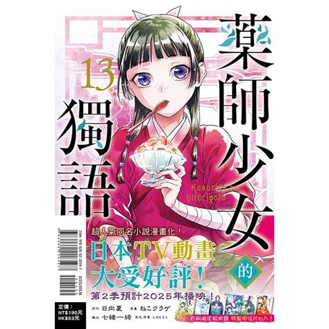 藥師少女的獨語 漫畫 第1 13集 日向夏 ねこクラゲ東立漫畫諾貝爾網路商城 蝦皮購物