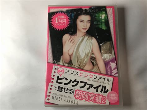 GB816 朝岡実嶺 アリスピンクファイル 朝岡実嶺2 DVD 119の商品情報アダルトカテゴリエロカテ