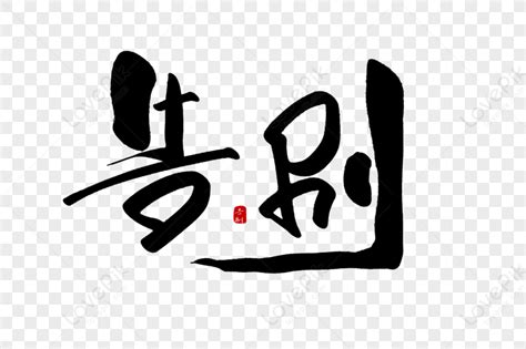 告別手寫字體PNG圖案素材免費下載可愛卡通圖片尺寸3000 2000px Lovepik