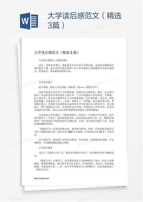 大学读后感范文精选3篇Word模板下载 编号bagaxjda 熊猫办公