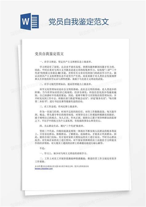 党员自我鉴定范文Word模板下载 编号rrxxpjjz 熊猫办公