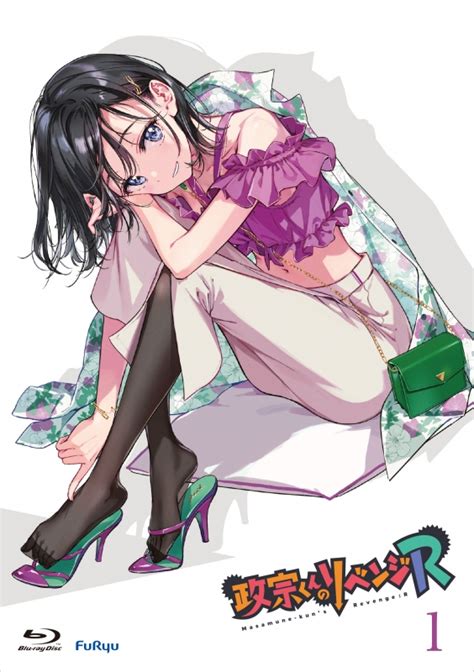 政宗くんのリベンジR Blu ray 発売中 アニメ