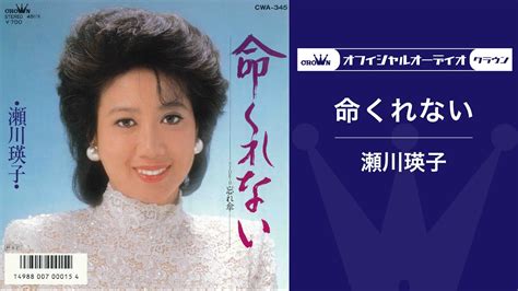 瀬川瑛子命くれないオフィシャルオーディオ YouTube