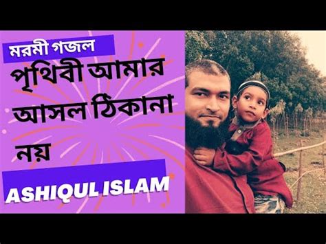 পথব আমর আসল ঠকন নয Prithibi Amar Ashol Thikana Noy Toya