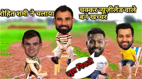 Cricket Comedy Ind Vs Nz Highlight Cricket Hardik Rohit Sharma