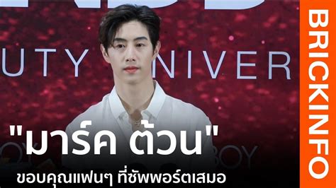 มารค ตวน ในงาน EVEANDBOY Best Selling Award 2022 X Mark Tuan Fan