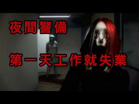 恐怖遊戲第一次當夜間保全隔天老闆就把我開除了 Chilla s Art Night Security 夜間警備 YouTube
