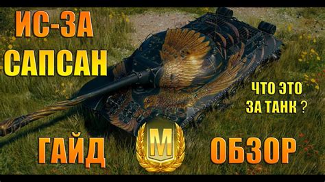 ИС 3А Сапсан Гайд Обзор World of Tanks YouTube