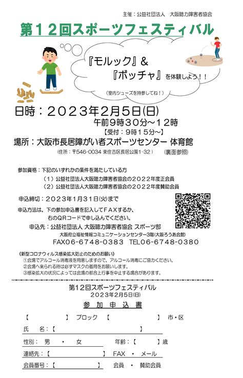会員対象 第12回スポーツフェスティバルのご案内 公益社団法人 大阪聴力障害者協会