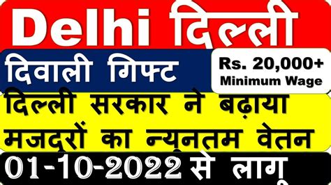 Delhi Minimum Wage Oct 2022 New Delhi नयनतम वतन 01 10 2022 स लग