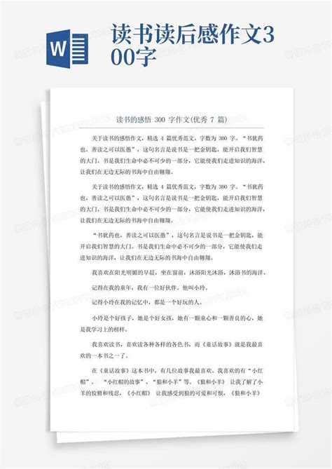 读书的感悟300字作文 优秀7篇 Word模板下载 编号lbxmmkkx 熊猫办公