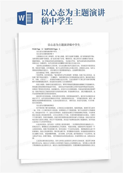以心态为主题演讲稿中学生Word模板下载 编号qaabkvva 熊猫办公