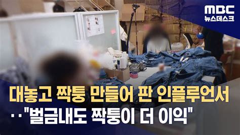 대놓고 짝퉁 만들어 판 인플루언서 벌금내도 짝퉁이 더 이익 2023 09 14 뉴스데스크 MBC YouTube