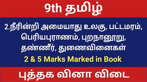 Th Std Tamil Lesson Book Back Answers Youtube