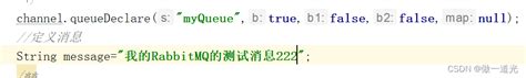 rabbitmq消息发送和接收（实例） rabbitmq发送消息 csdn博客