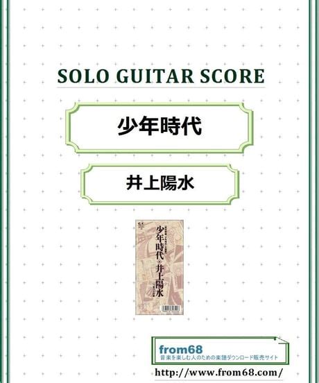 少年時代 井上陽水 ソロギター スコア TAB譜 楽譜 from68