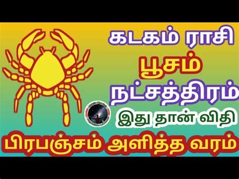 பசம நடசததரததறக இத தன வத poosam Natchathiram கடகம