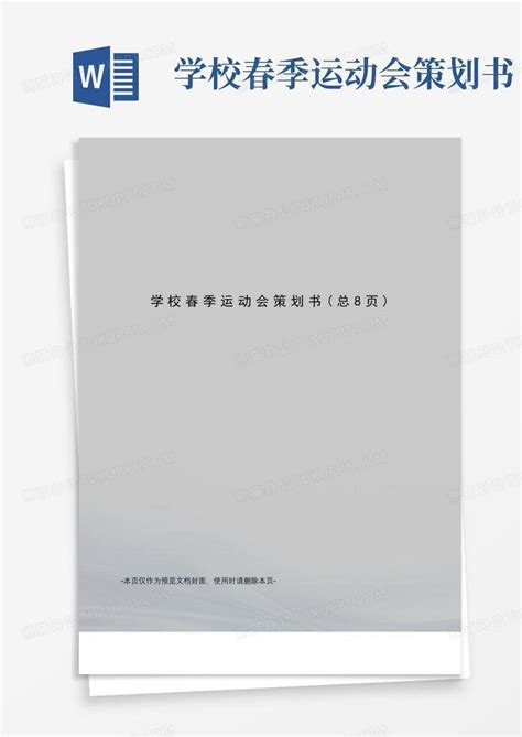 学校春季运动会策划书Word模板下载 编号lkbmmywb 熊猫办公