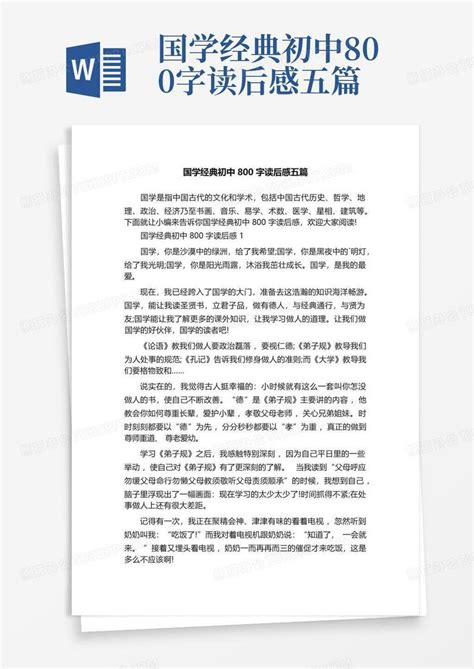 国学经典初中800字读后感五篇 Word模板下载 编号qmmykzry 熊猫办公
