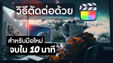 สอนตดตอวดโอ final cut pro สำหรบมอใหม จบใน 10 นาท YouTube