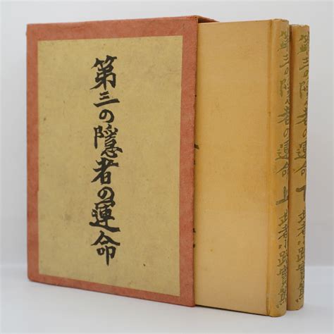 署名入り武者小路実篤第三の隠者の運命細川書店 モクレン文庫