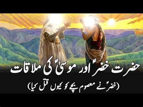 Hazrat Musa And Hazrat Khizar Story In Urdu
