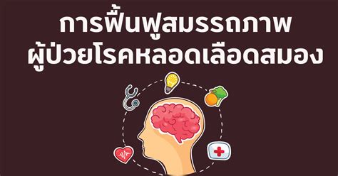 การฟนฟสมรรถภาพผปวยโรคหลอดเลอดสมอง huachiewtcm