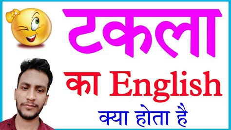 Takla Ko English Mein Kya Kahate Hain Takla Ko English Me Kya Kehte
