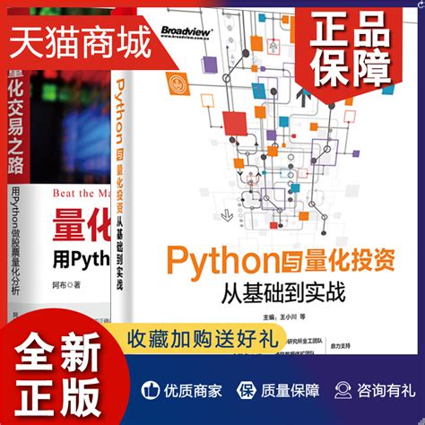 正版 python与量化投资从基础到实战 量化交易之路用python做股票量化分析共2本 python机器学习技术金融投资统计波动率计算 虎窝淘