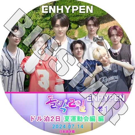 K POP DVD ENHYPEN ドル泊2日 夏運動会編 1 2024 07 14 日本語字幕あり エンハイフン KPOP DVD