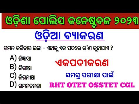 Odisha Police Constable Odia Grammar Ekapadikarana Osstet