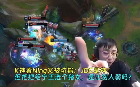 K神看Ning又被坑输JDG是神把把给宁王选个猪女 是比别人弱吗 直播吧