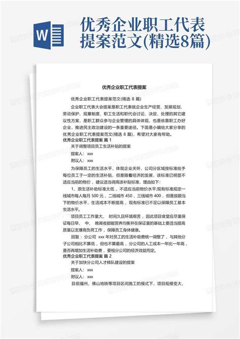 优秀企业职工代表提案范文 精选8篇 Word模板下载 编号leyzewab 熊猫办公