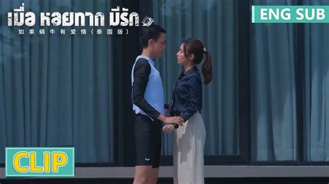 EP04 Clip 薇坦被追求者调走博拉急了你是我的人When a Snail Falls in Love เมอหอยทากม