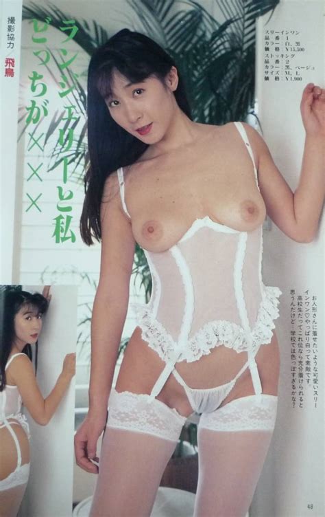 魅惑のランジェリー 下着専門誌 平成3年1月号 クミコグレース 渚友紀 夏川さとみ 有沢ゆみ 光彩書房 の商品情報アダルトカテゴリ