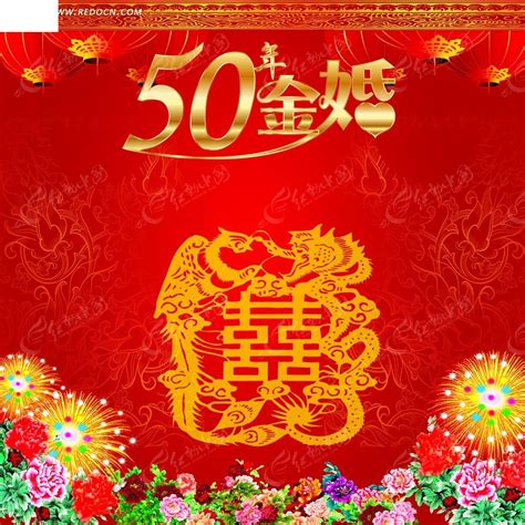 50年金婚背景PSD素材免费下载 红动中国