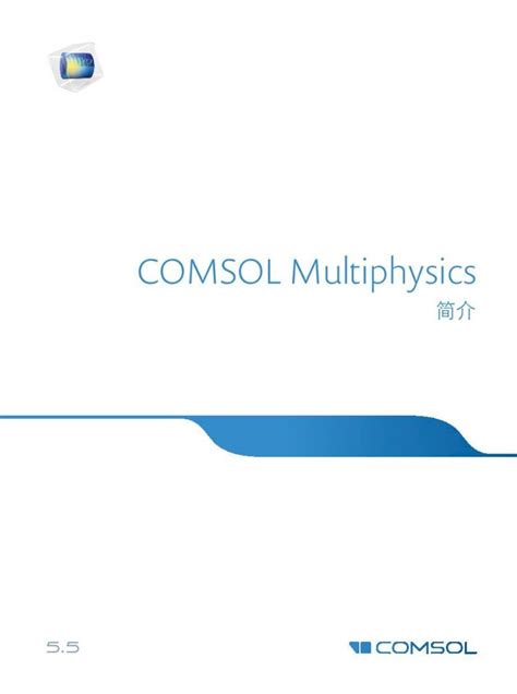 pdf introduction to comsol multiphysics · 2019 12 11 · 5 简介 首次使用 comsol multiphysics 软件之前
