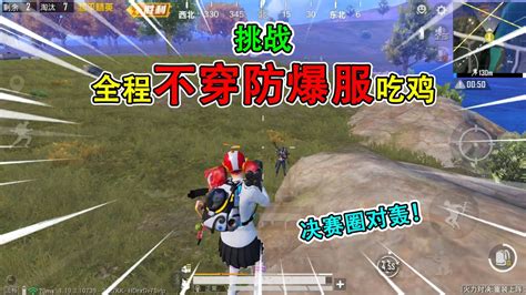 和平精英挑战火力对决全程不穿防爆服吃鸡决赛圈对轰 高清1080P在线观看平台 腾讯视频