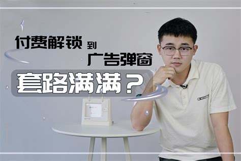 从付费解锁到广告弹窗，新能源车的套路为什么越来越多？ 凤凰网视频 凤凰网